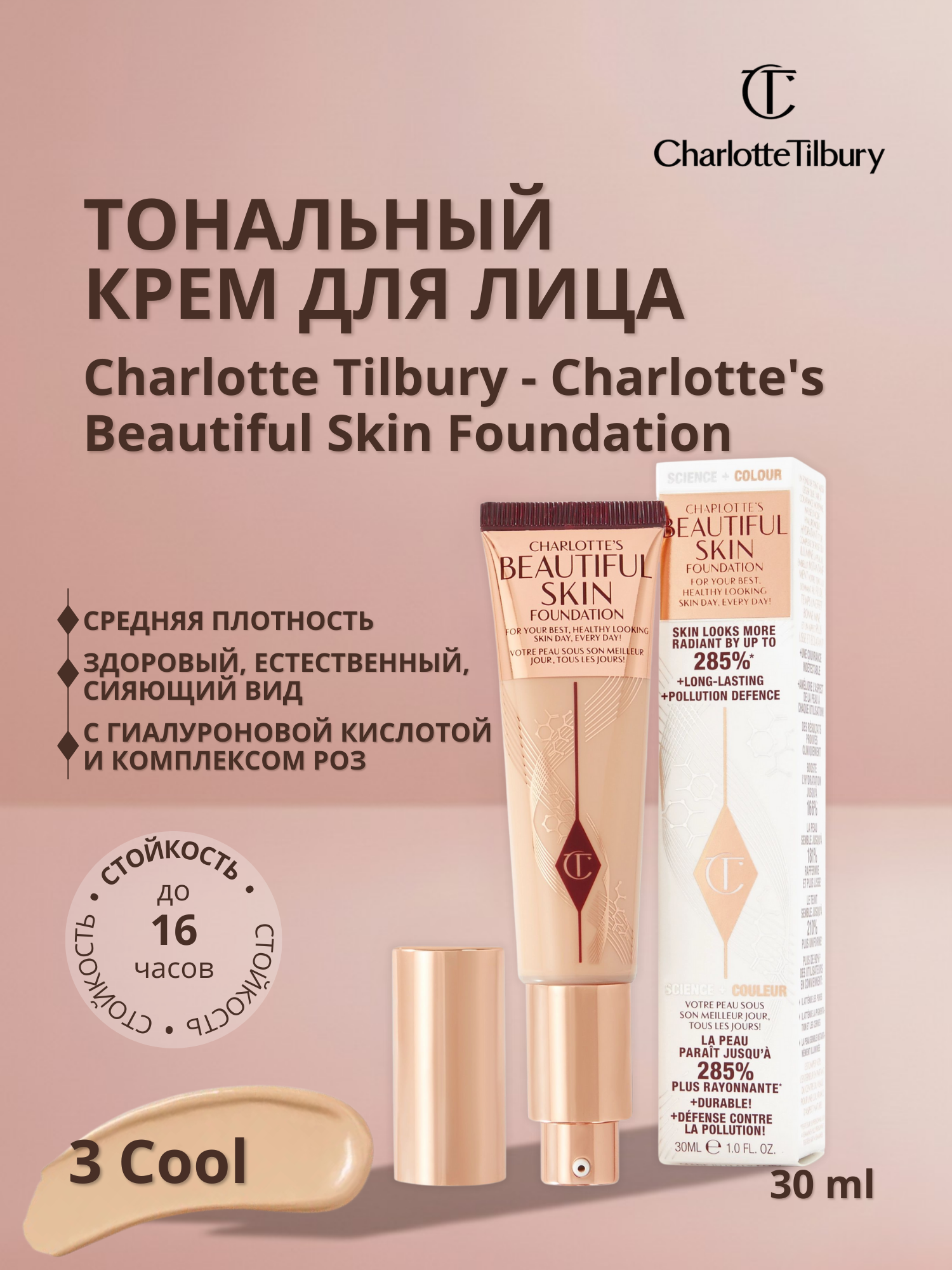 Тональный крем для лица Charlotte Tilbury - Charlotte's Beautiful Skin Foundation (3 Cool), 30 мл.