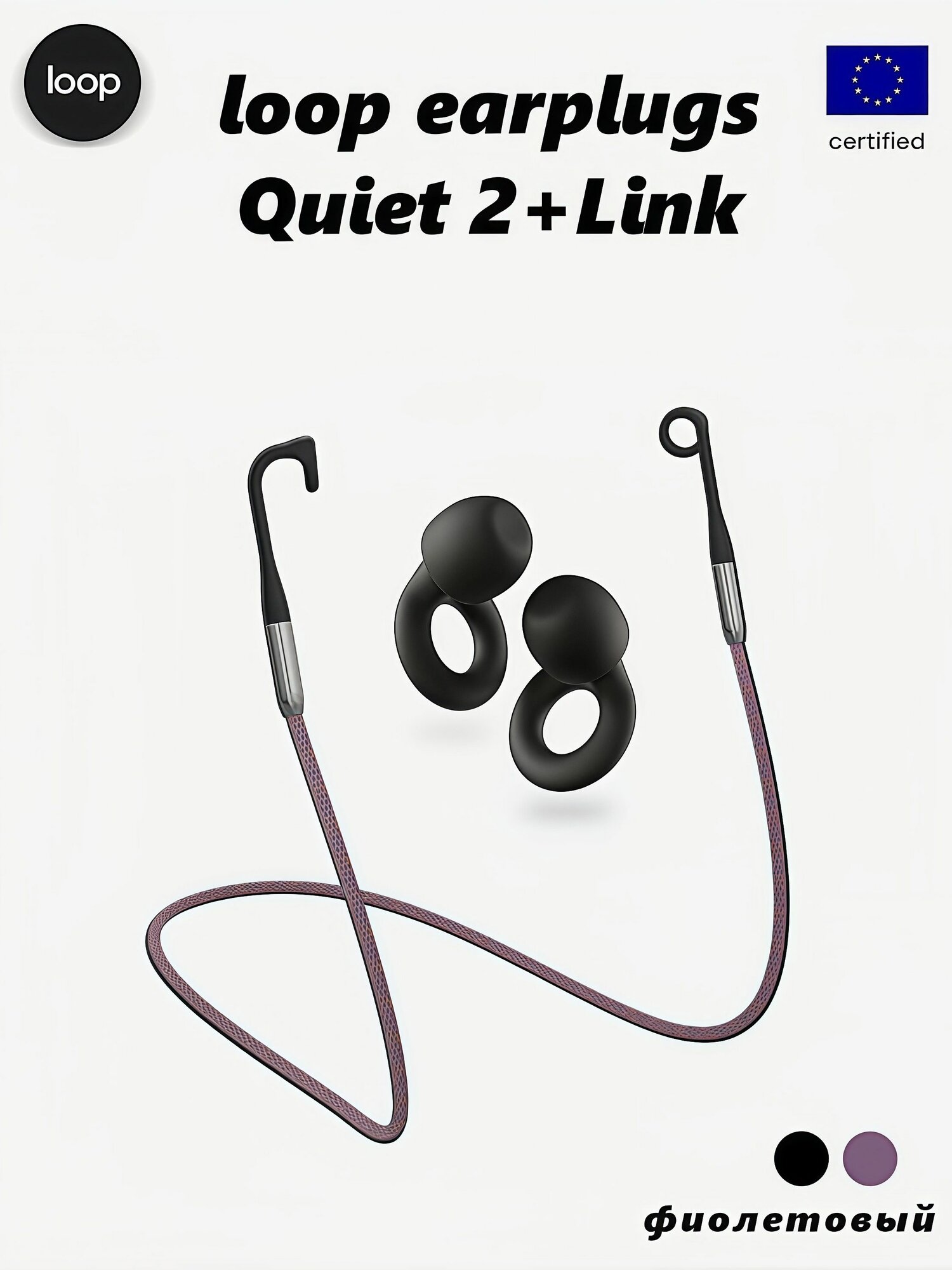 Беруши Loop Earplugs Loop Quiet 2 + Link, шумоподавление 24дБ, многоразовые, с чехлом