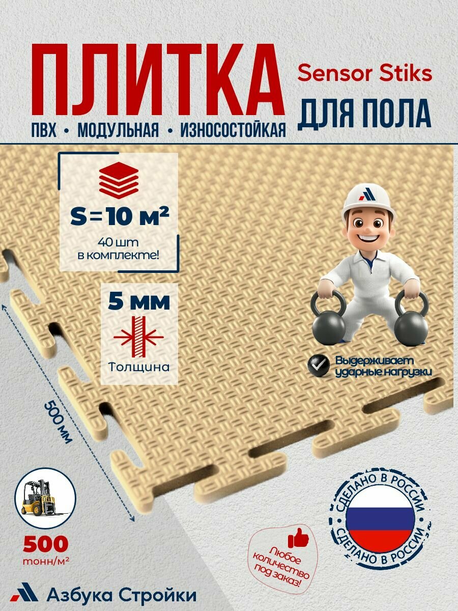 Модульное напольное ПВХ-покрытие Sensor Stiks 5x500x500 мм, 10 м2 (40шт), бежевый RAL 1019