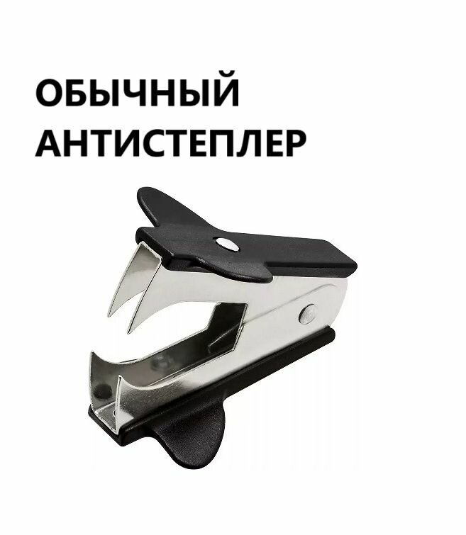 Антистеплер для скоб № 10 и № 24/6, Sponsor, черный
