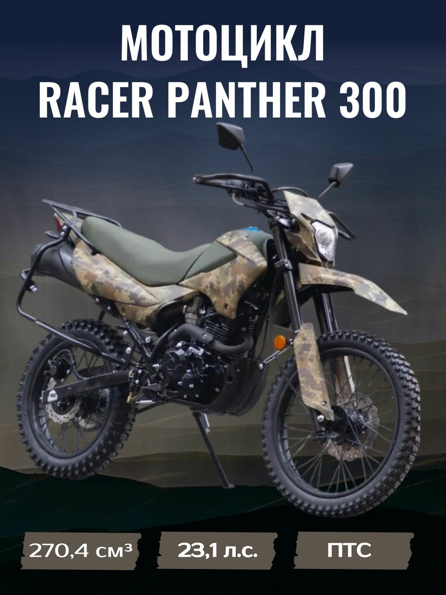 Мотоцикл RACER PANTHER 300 NEW