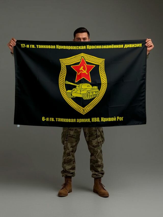 Флаг 17-я гв. танковая Криворожская Краснознамённая дивизия, КВО, Кривой Рог, 90х135 см на шёлке для ручного древка