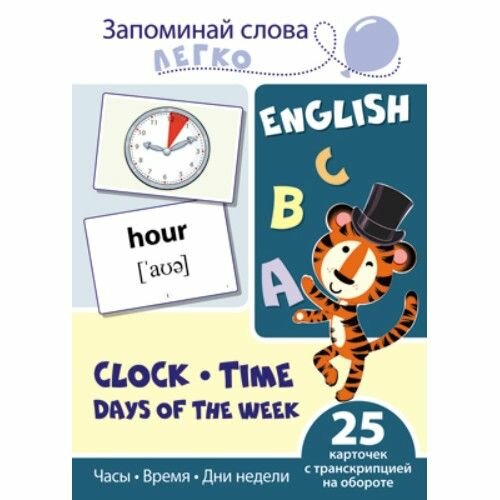 Запоминай английские слова легко "Часы, время, дни недели" 25 карточек с транскрипцией на обороте "Сфера"