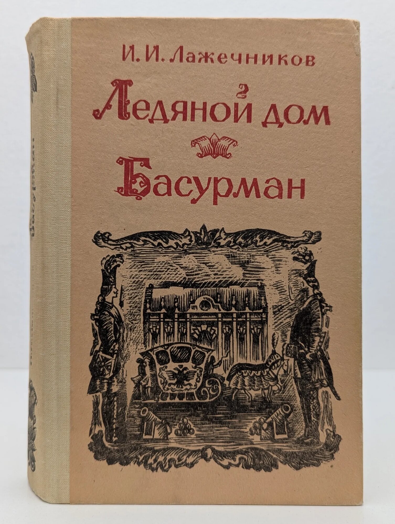 Ледяной дом. Басурман Лажечников Иван Иванович 1987