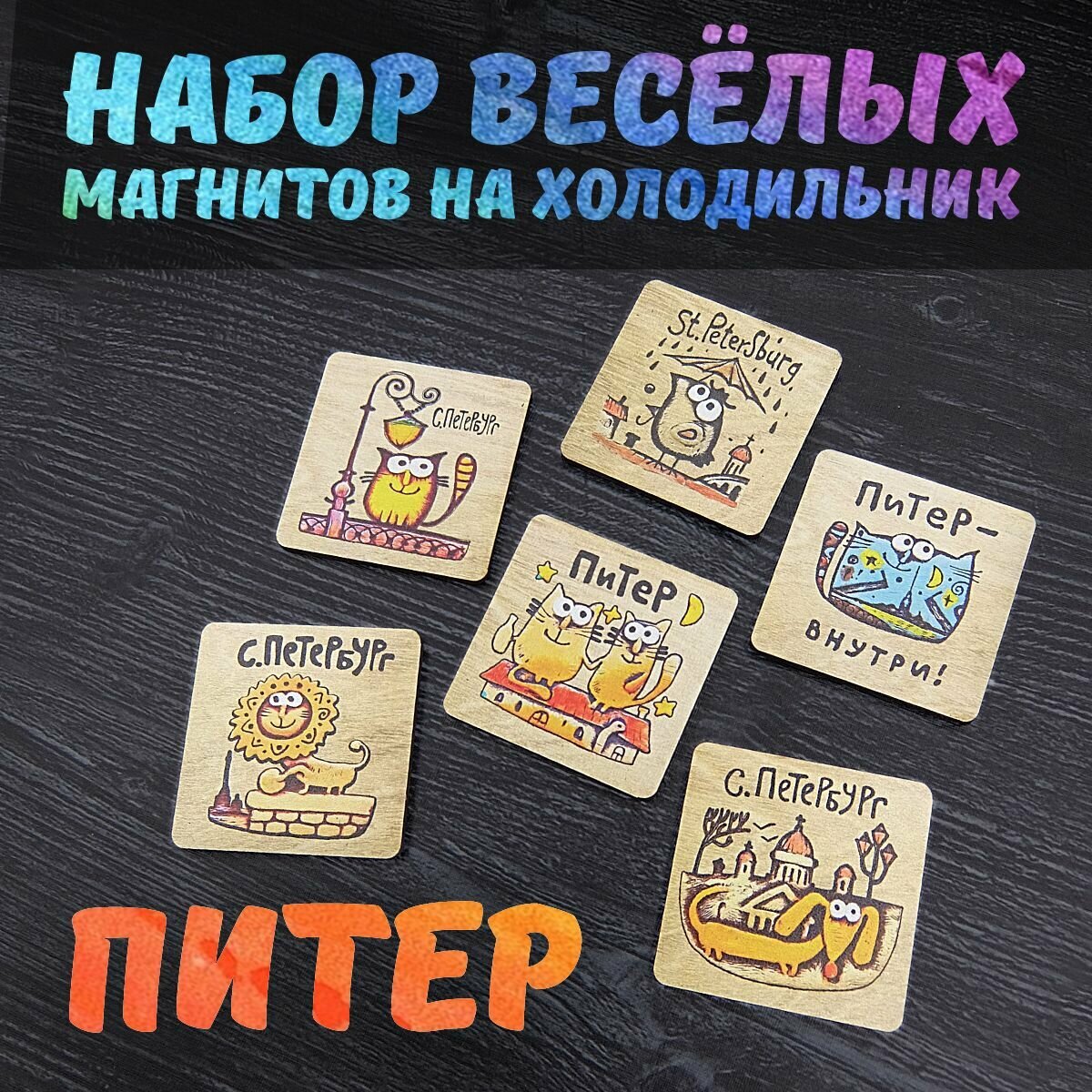Набор сувенирных магнитов на холодильник
