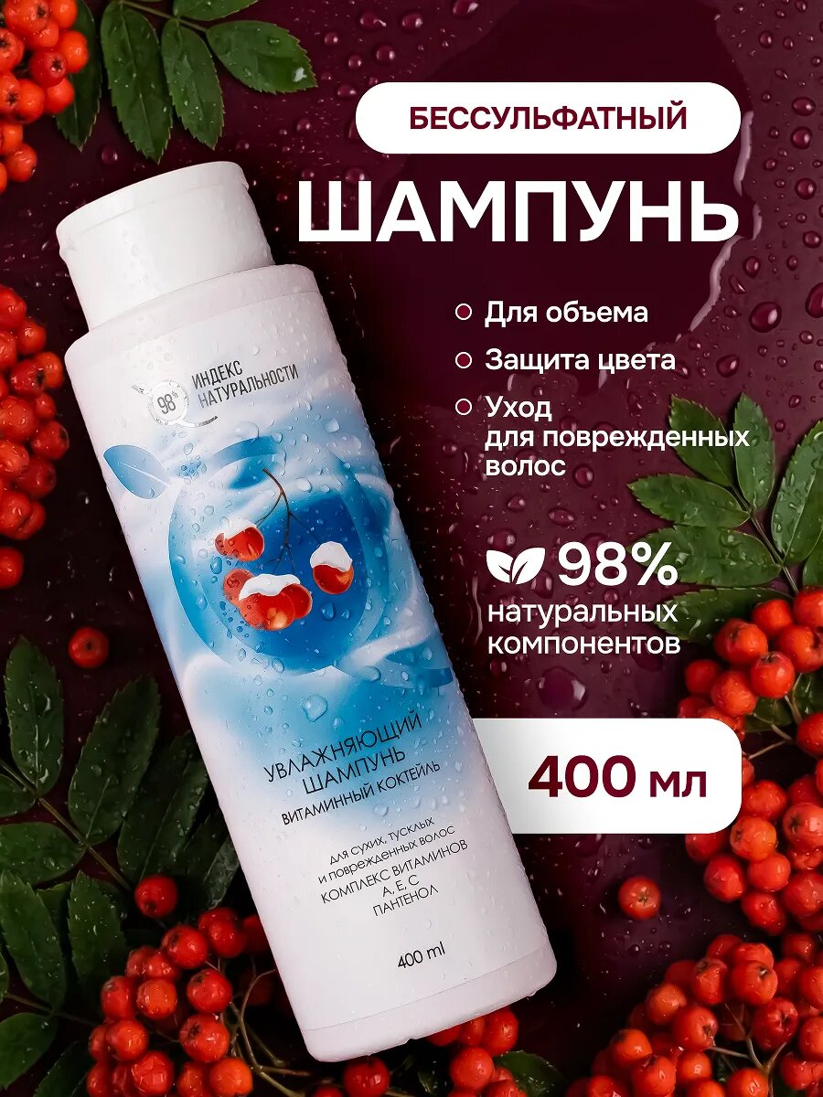 Шампунь индекс натуральности Бессульфатный увлажняющий объем для окрашенных волос 400мл