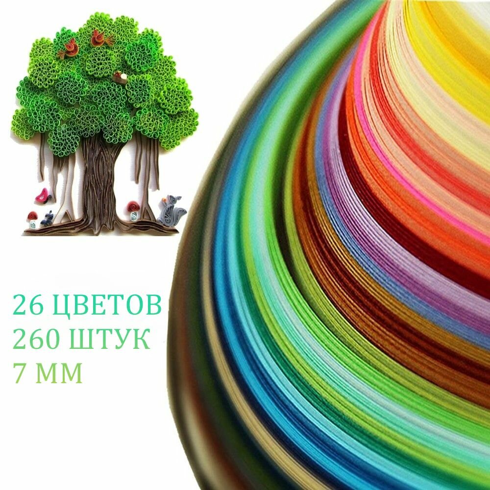 Бумага для квиллинга 26 цветов по 260 полосок 7 мм, набор для бумагопластики и скрапбукинга, яркие полоски для творчества и ручных поделок