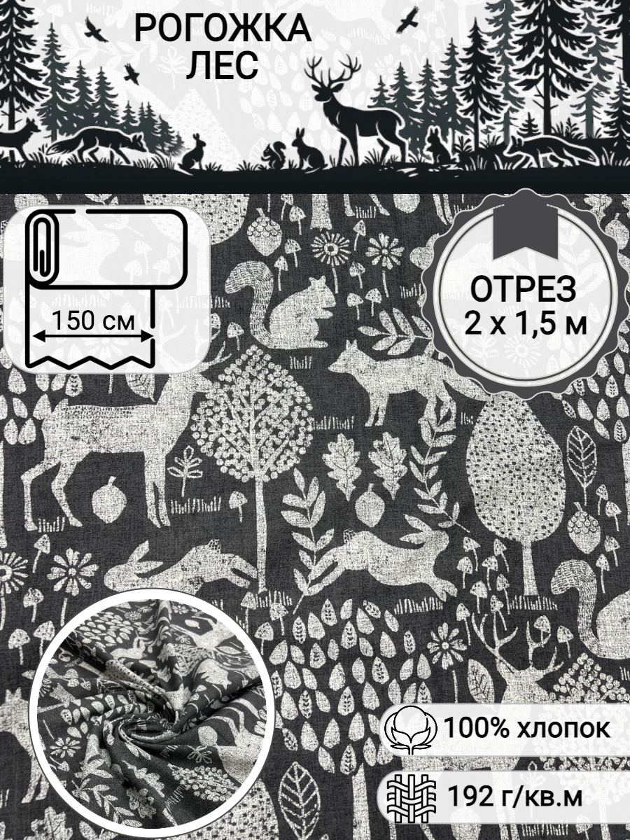 Ткань для шитья Рогожка набивная, Лес, графитовая, 100% хлопок, ширина 150 см, плотность 192 г/м2, отрез 2 х 1,5 м