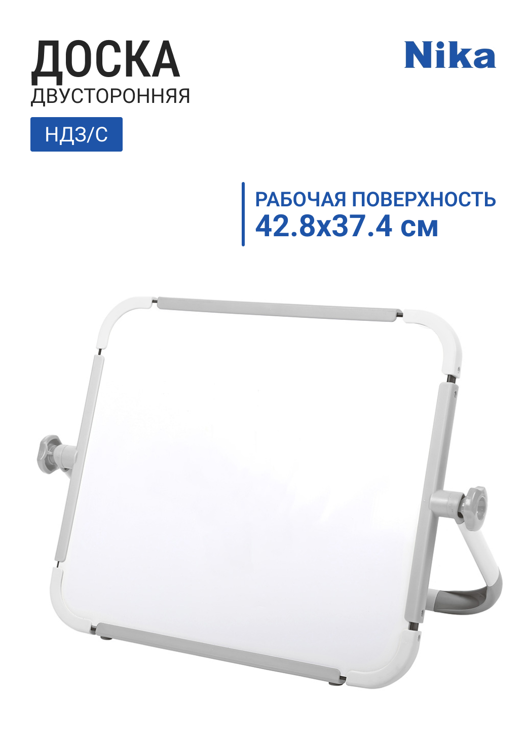 Доска знаний-мольберт настольный двусторонний НИКА НДЗ/С, серый