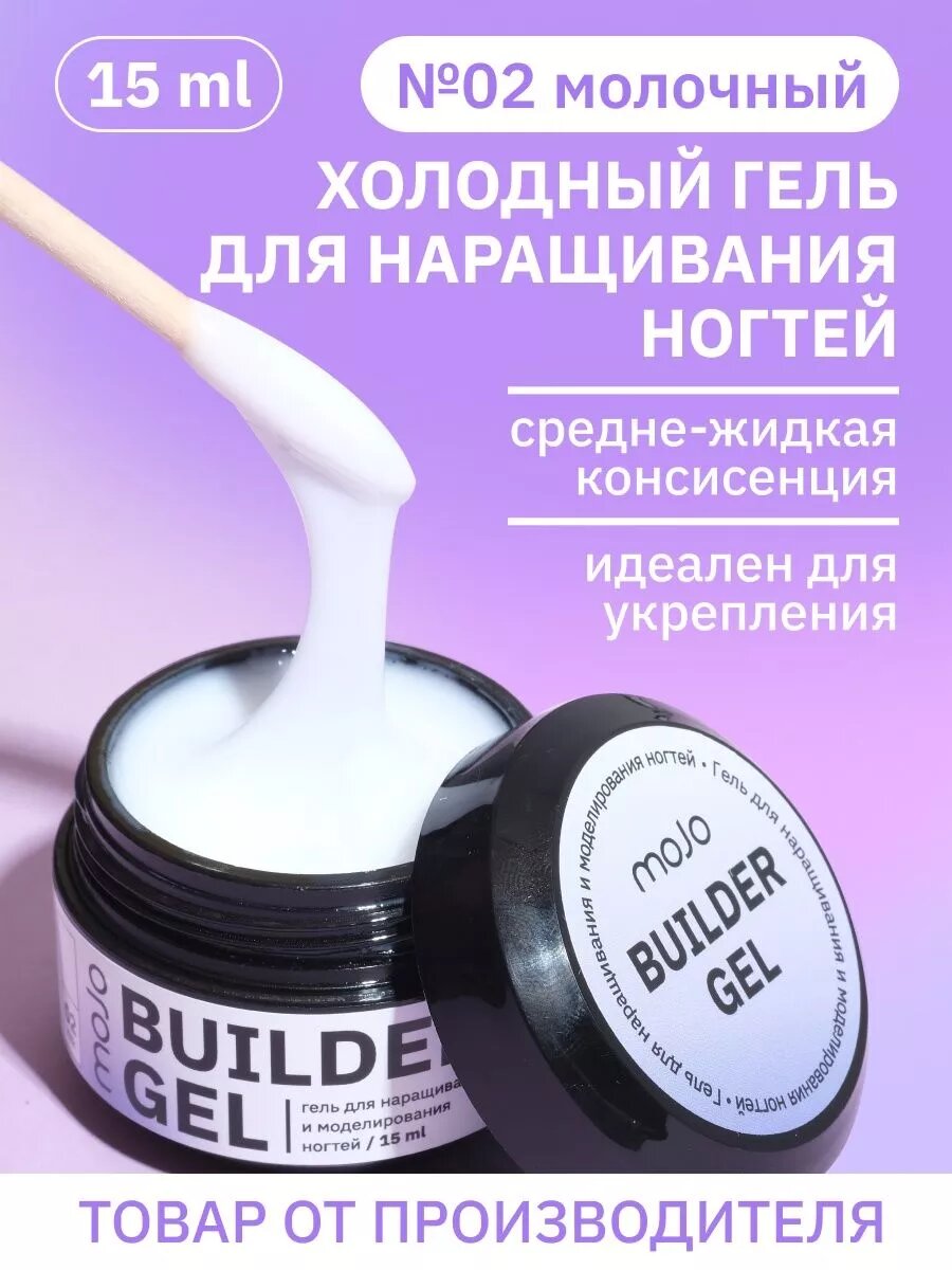 Гель для наращивания ногтей Mojo "MOJO BUILDER 02", укрепление, 15 мл, белый