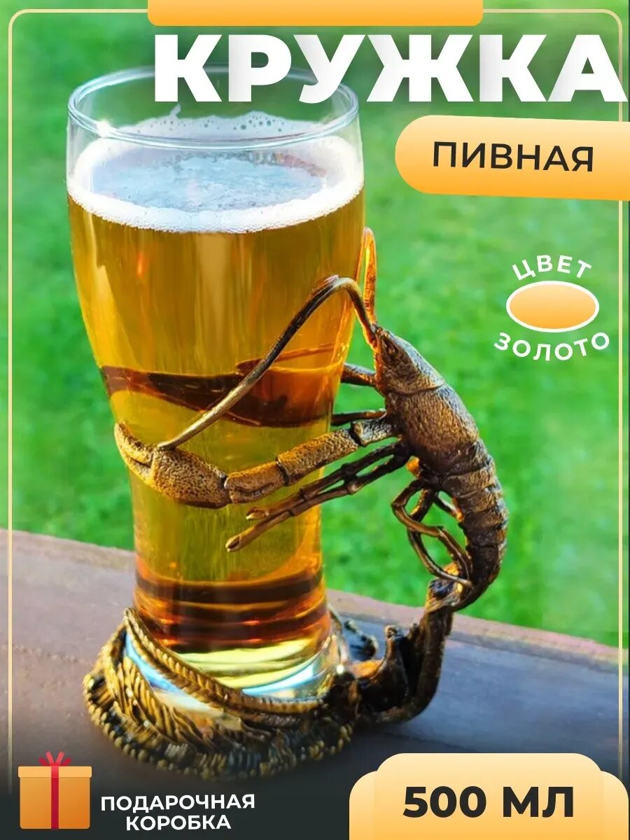 Кружка пивная / Бокал для пива "Рак" подарочный, золото, 500 мл