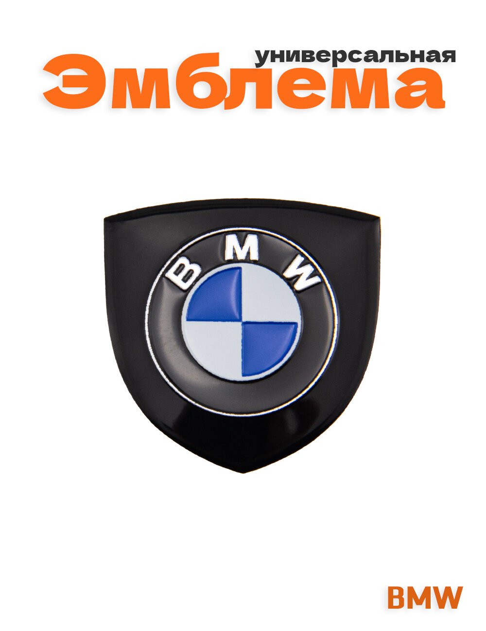 Эмблема для BMW щит черный глянец