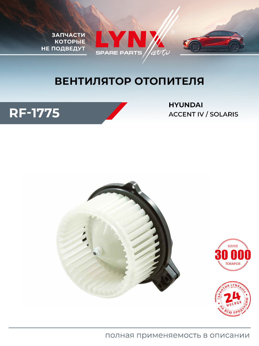Вентилятор отопителя для HYUNDAI ACCENT, SOLARIS, GENESIS / LYNXauto RF-1775
