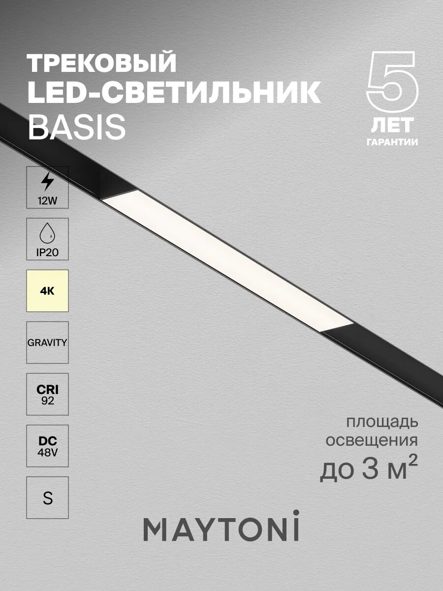 Трековый светильник Maytoni Technical TR074-2-12W4K-B, 48 В, IP20,