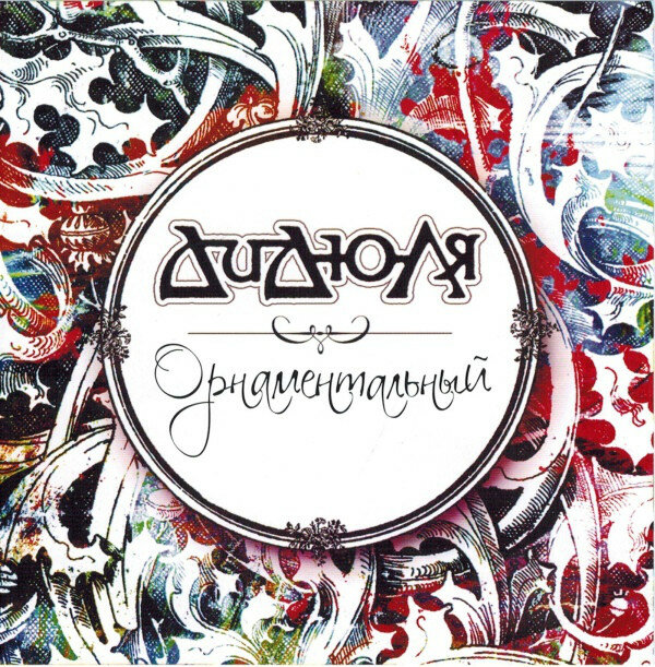 Компакт-диск Дидюля – Орнаментальный (1 CD)