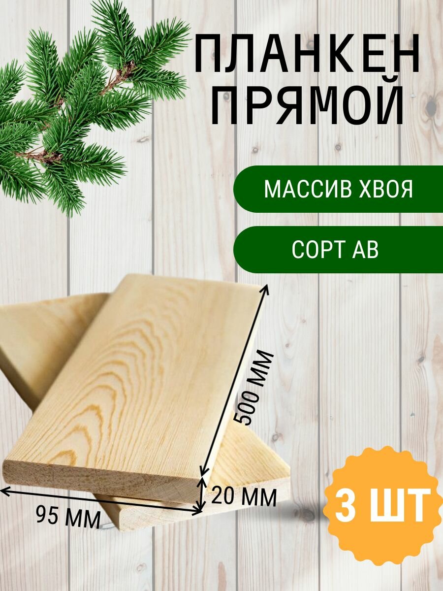 Планкен прямой 20х95х500мм 3шт