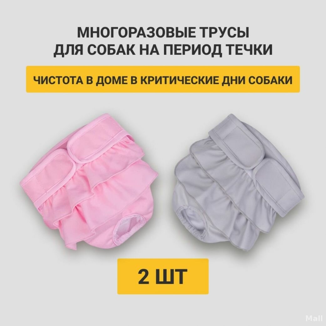 Эксклюзивные многоразовые трусики для собак в период течки, размер М, комплект из 2 штук в течку многоразовые размер M комплект 2 штуки