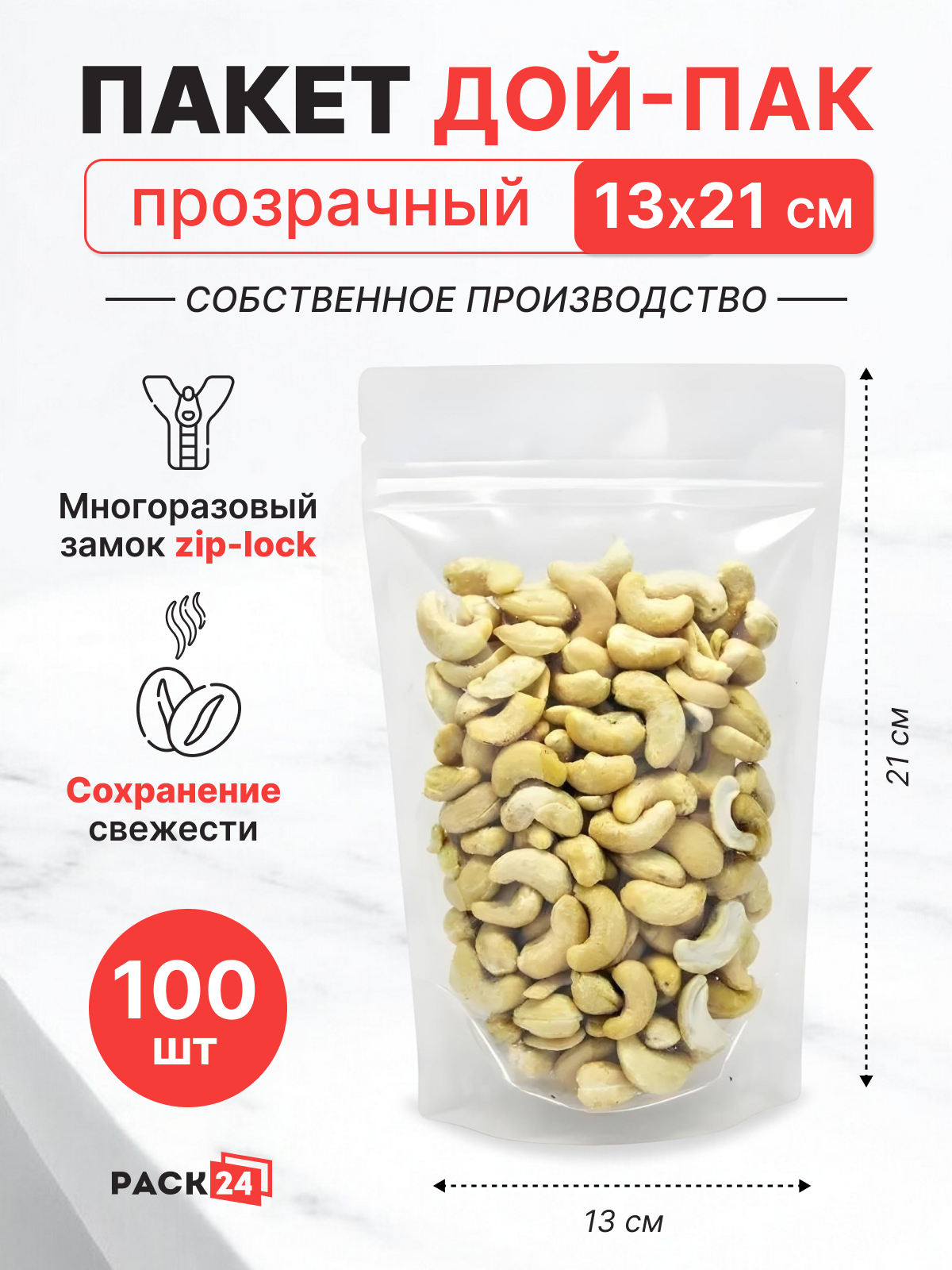 Пакет дой-пак зип-лок прозрачный 130*210 мм. -100 штук