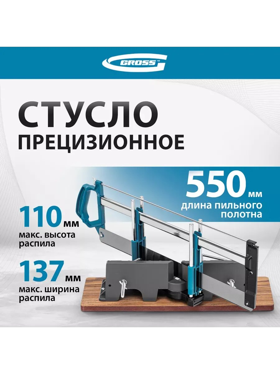 Стусло прецизионное, пила 550 мм, 2 струбцины