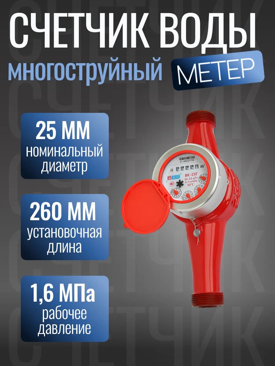 Счетчик для воды горячей многоструйный ВК 25 Г 260 мм