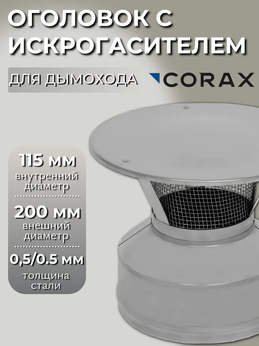 Оголовок с искрогасителем Ф115х200 (430/0,5х0,5)