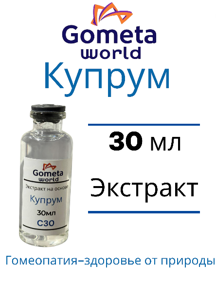 Купрум экстракт, сыворотка, чай, настойка, концентрат, С30, народная медицины, медь