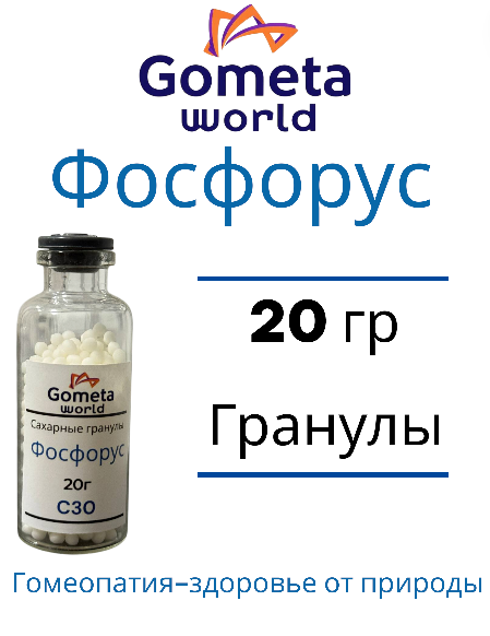 Фосфорус гранулы С30, альтернативное решение гомеопатические, народная медицины, фосфор