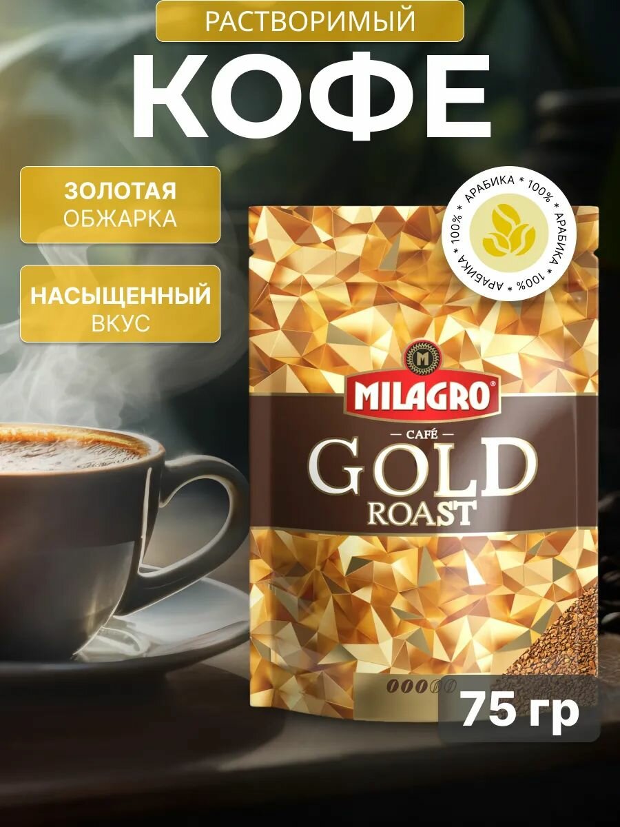 Кофе растворимый сублимированный Milagro GOLD Roast 75 гр.