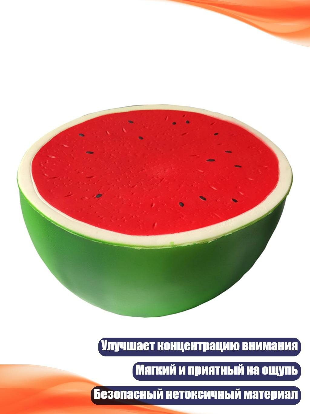 Арбузный антистресс