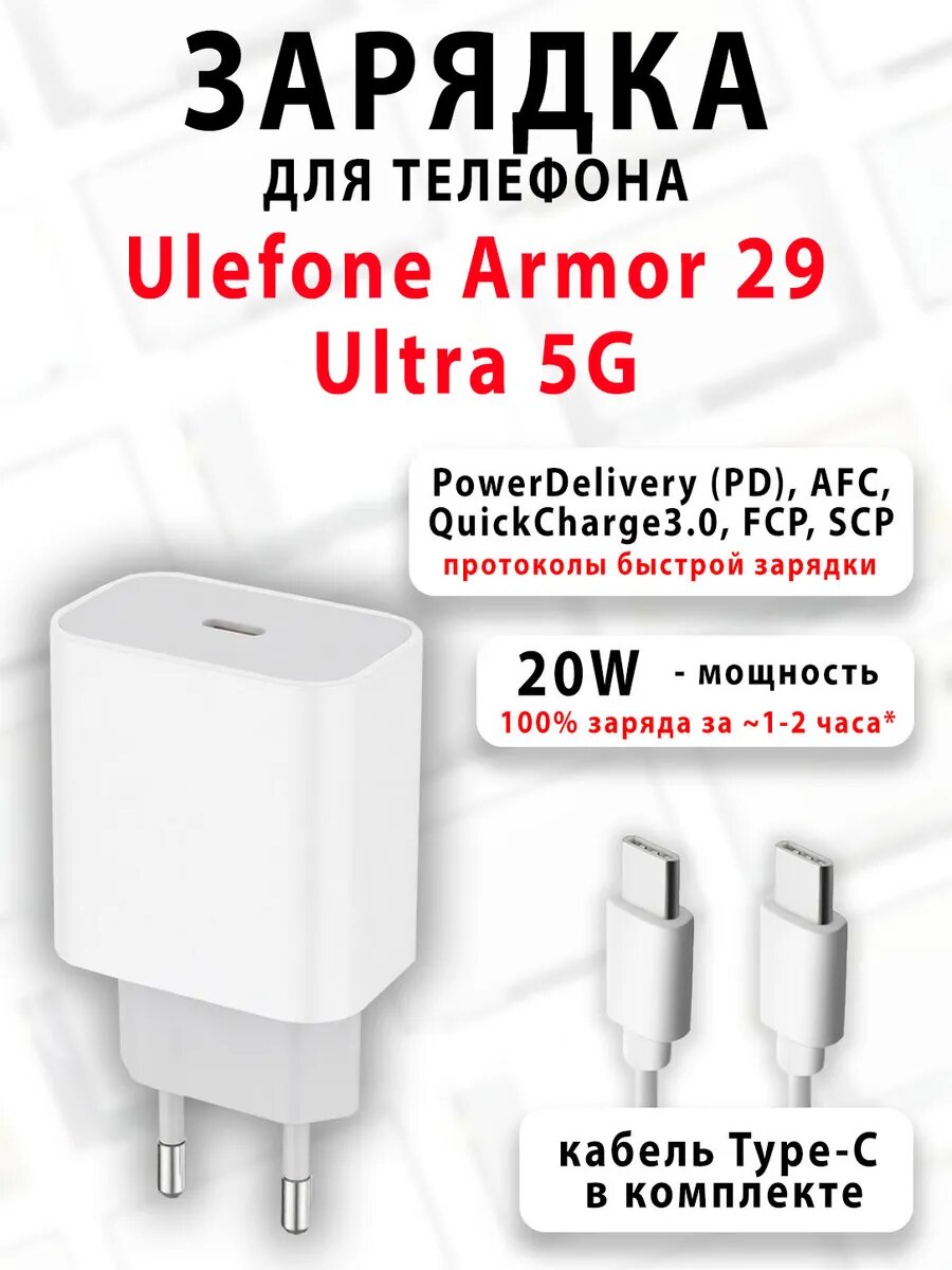 Зарядное устройство для телефона Ulefone Armor 29 Ultra 5G