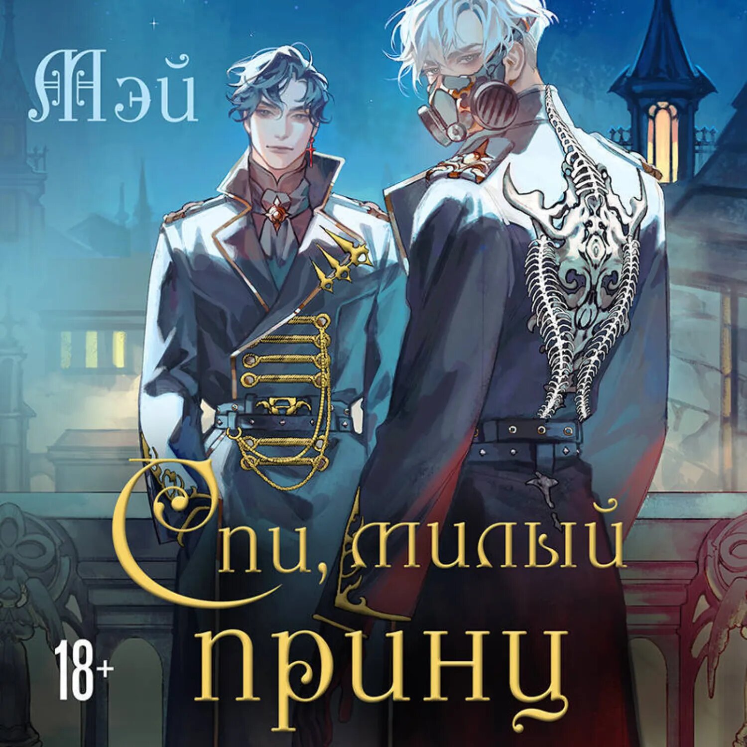 Спи, милый принц [Аудиокнига]