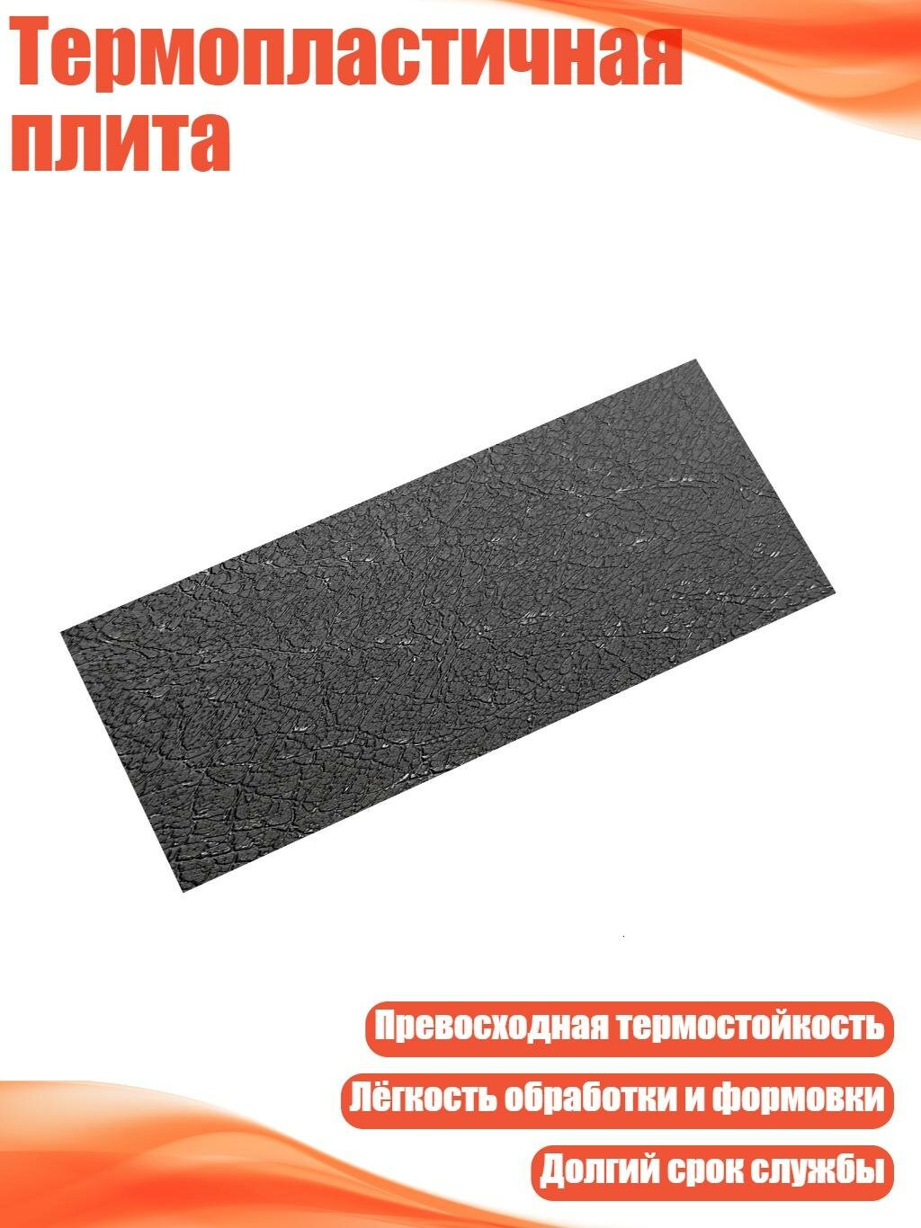 Термопластичная плита, 300x100x2 мм