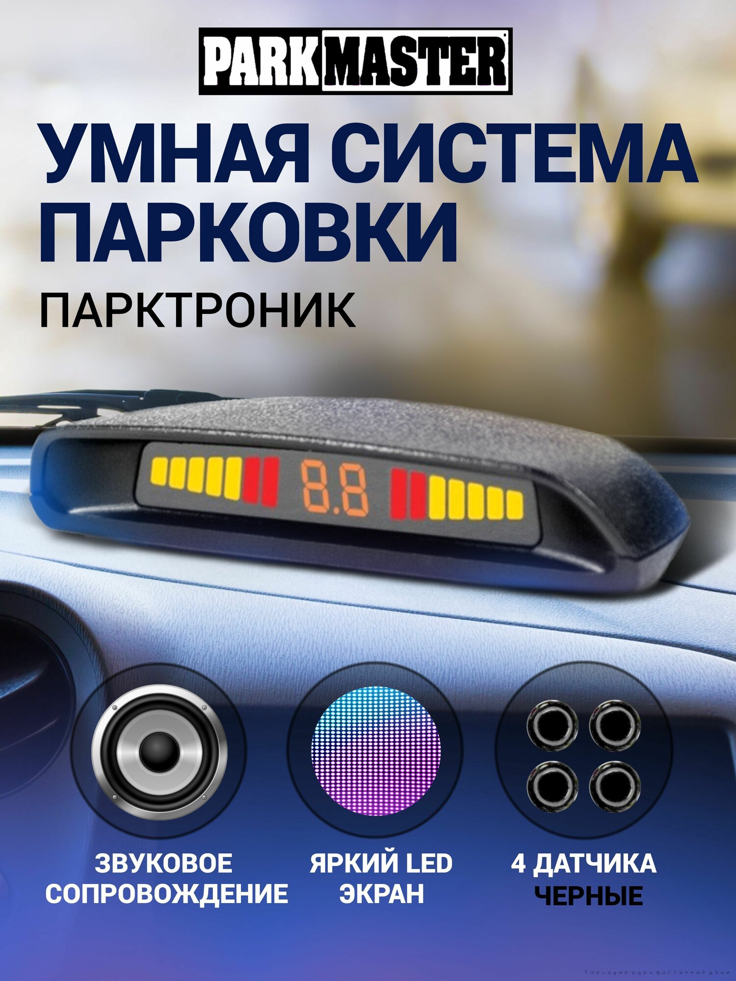 Парктроник