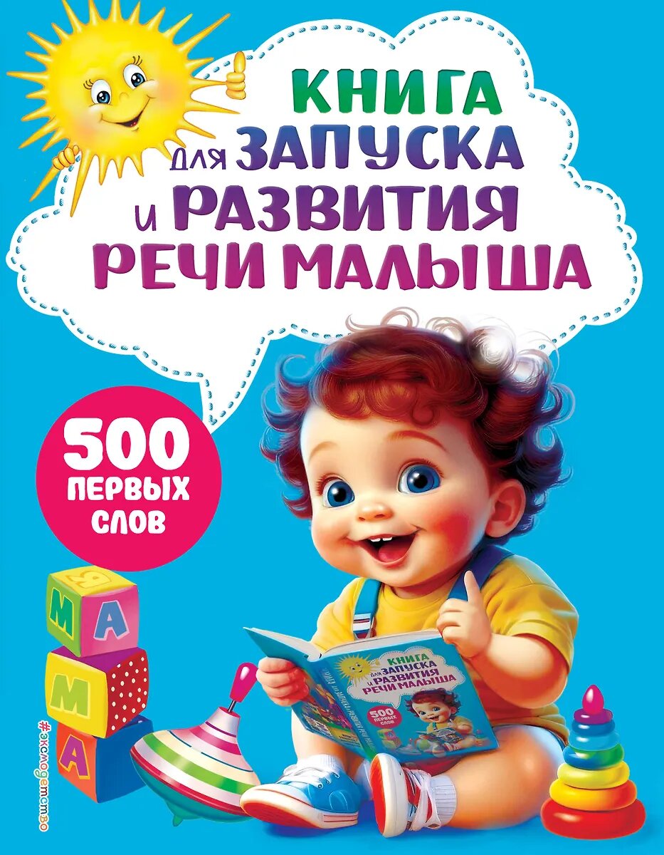 Развивающее пособие ЭКСМО "Книга для запуска и развития речи малыша", , 2025 г.