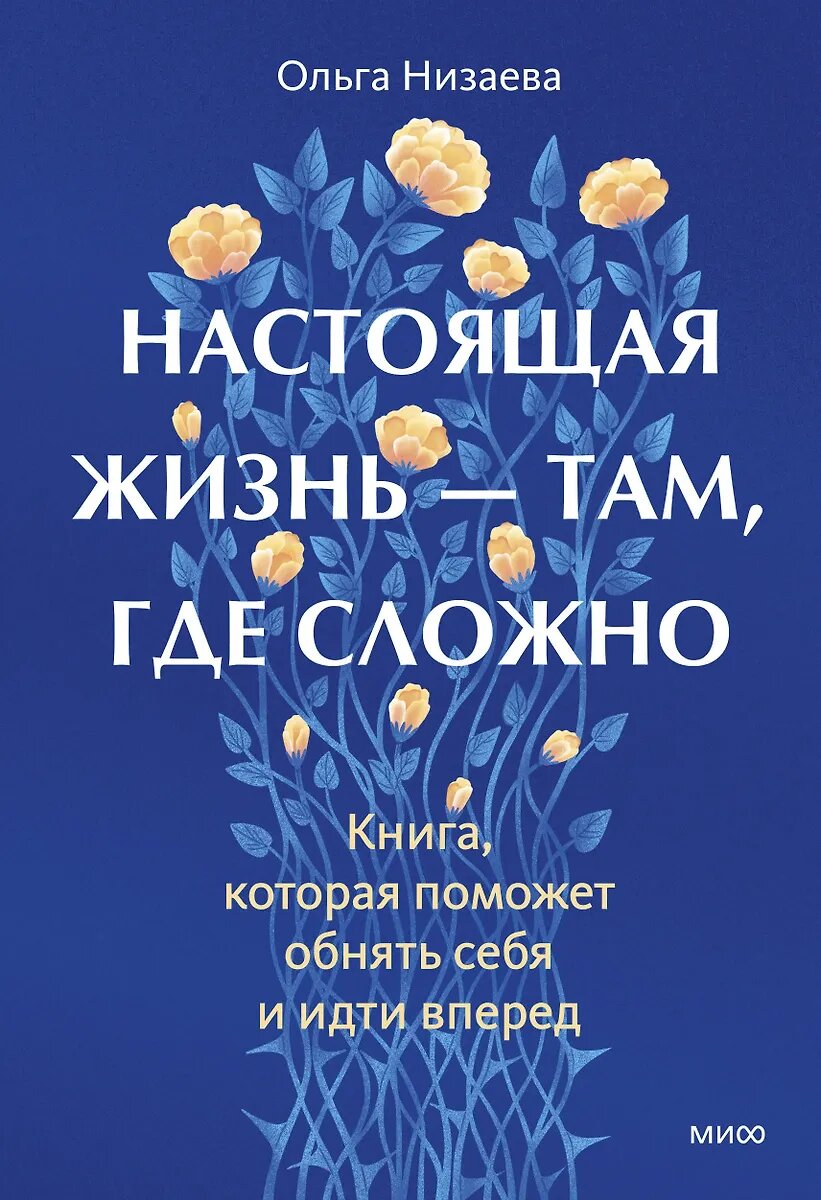 Практическое руководство Миф "Настоящая жизнь - там, где сложно. Книга, которая поможет обнять себя и идти вперед" Ольга Низаева, 2025 г.