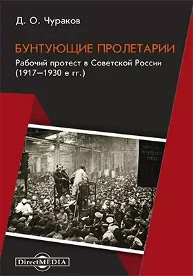 Бунтующие пролетарии. Рабочий протест в Советской России (1917–1930-е гг. )