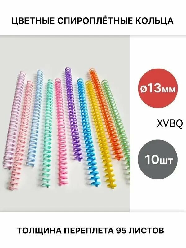 Пружина для биндера 13 мм, 10 шт.