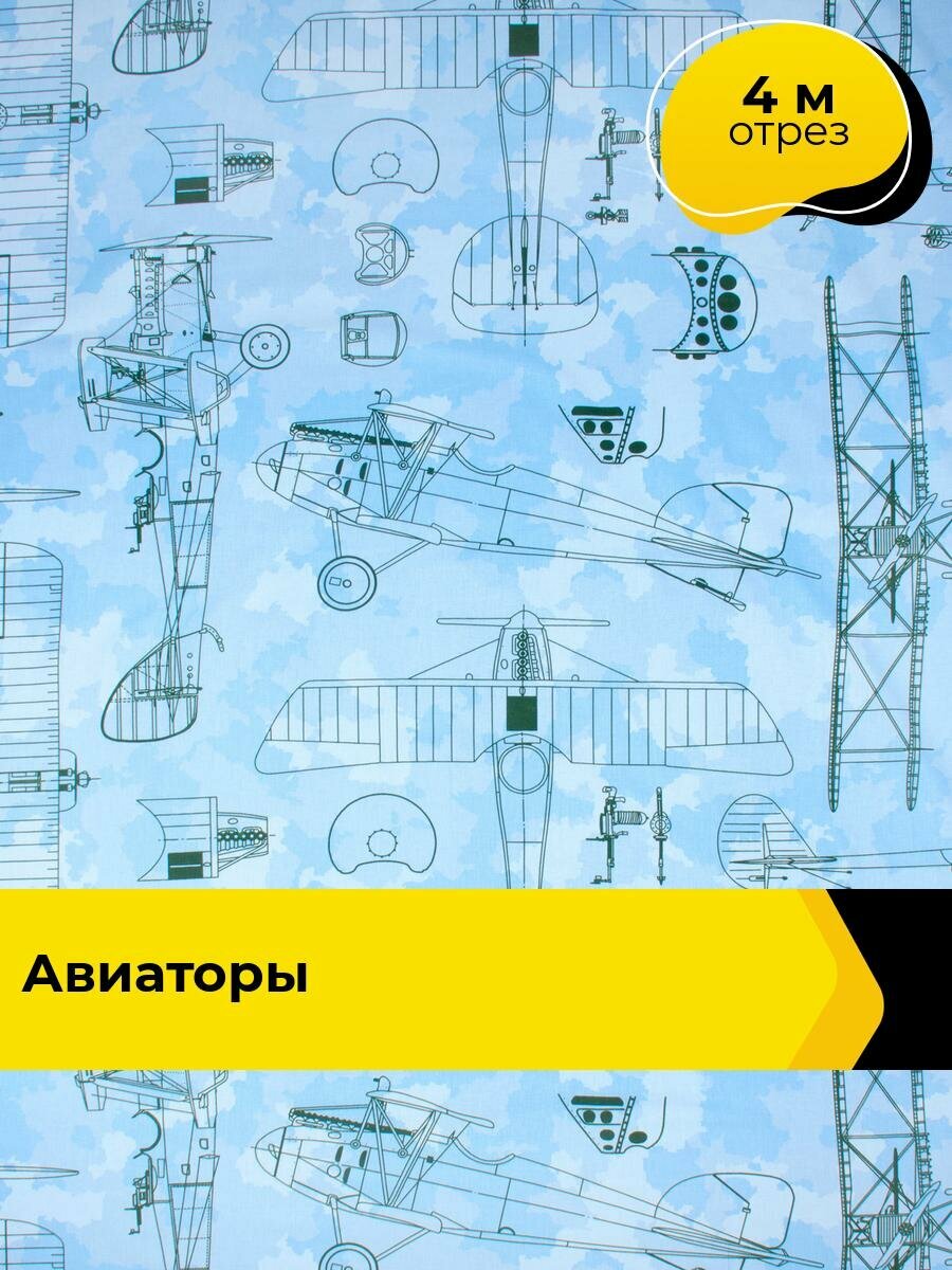 Ткань поплин для шитья постельного белья и одежды, отрез 4 м*150 см, цвет голубой