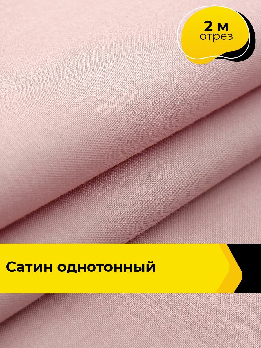Ткань Сатин гладкокрашеный для шитья постельного белья, отрез 2 м*250 см, цвет розовый
