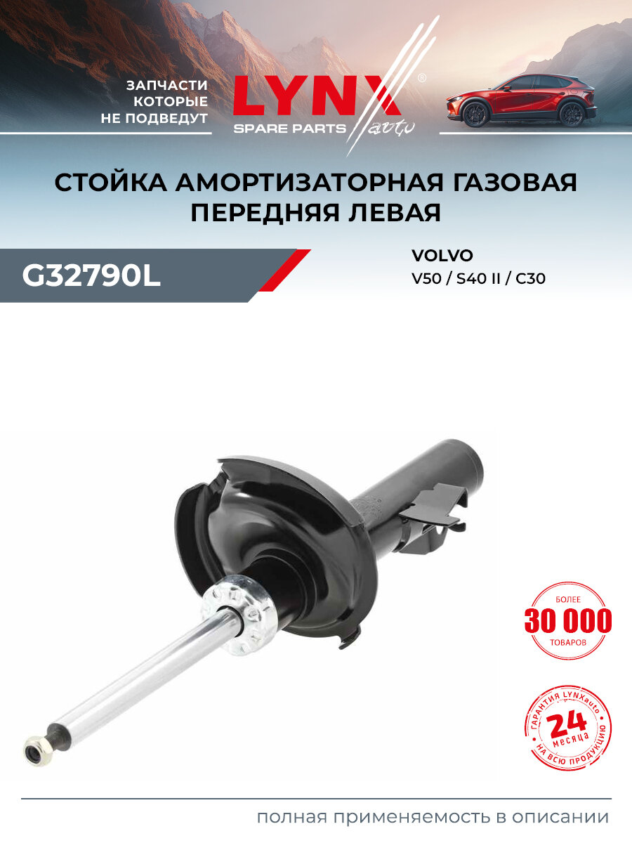 Стойка амортизационная передняя левая для VOLVO C30, S40, V50 / LYNXauto G32790L