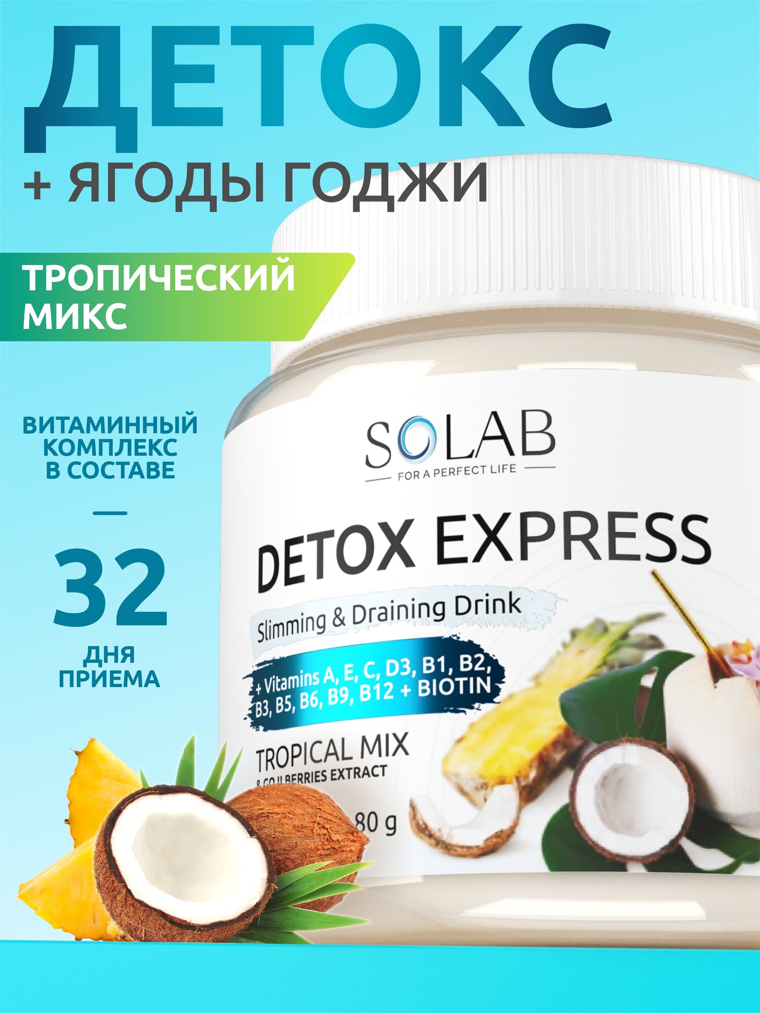 SOLAB Детокс коктейль для похудения с ягодой годжи / чай с эффектом очищения, 32 порции, тропический вкус