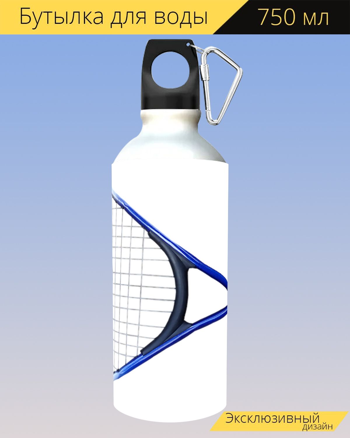 Бутылка фляга для воды "Большой теннис, ракетка, спорт" 750 мл. с карабином и принтом