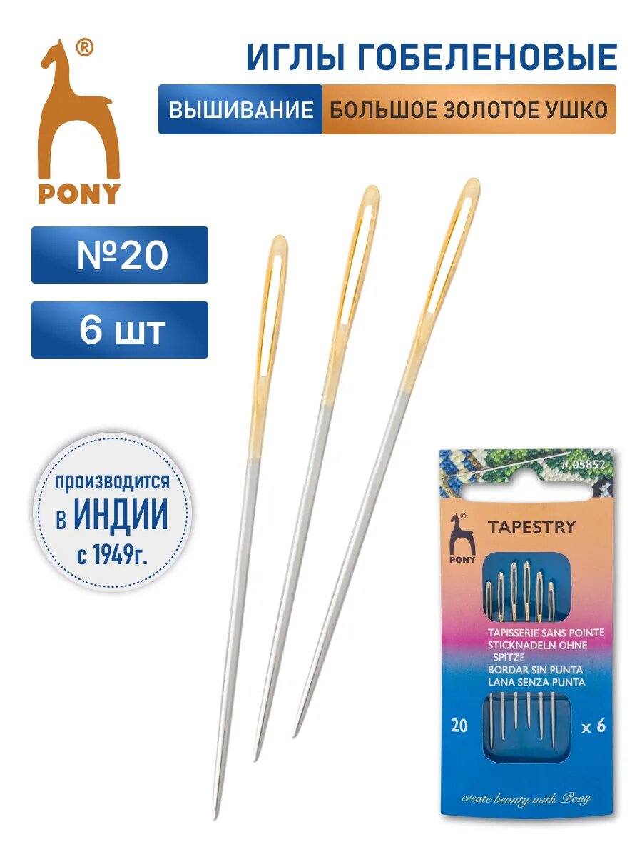 Иглы для вышивания гобеленовые с золотым ушком Tapestry №20, 6 шт, PONY 05852