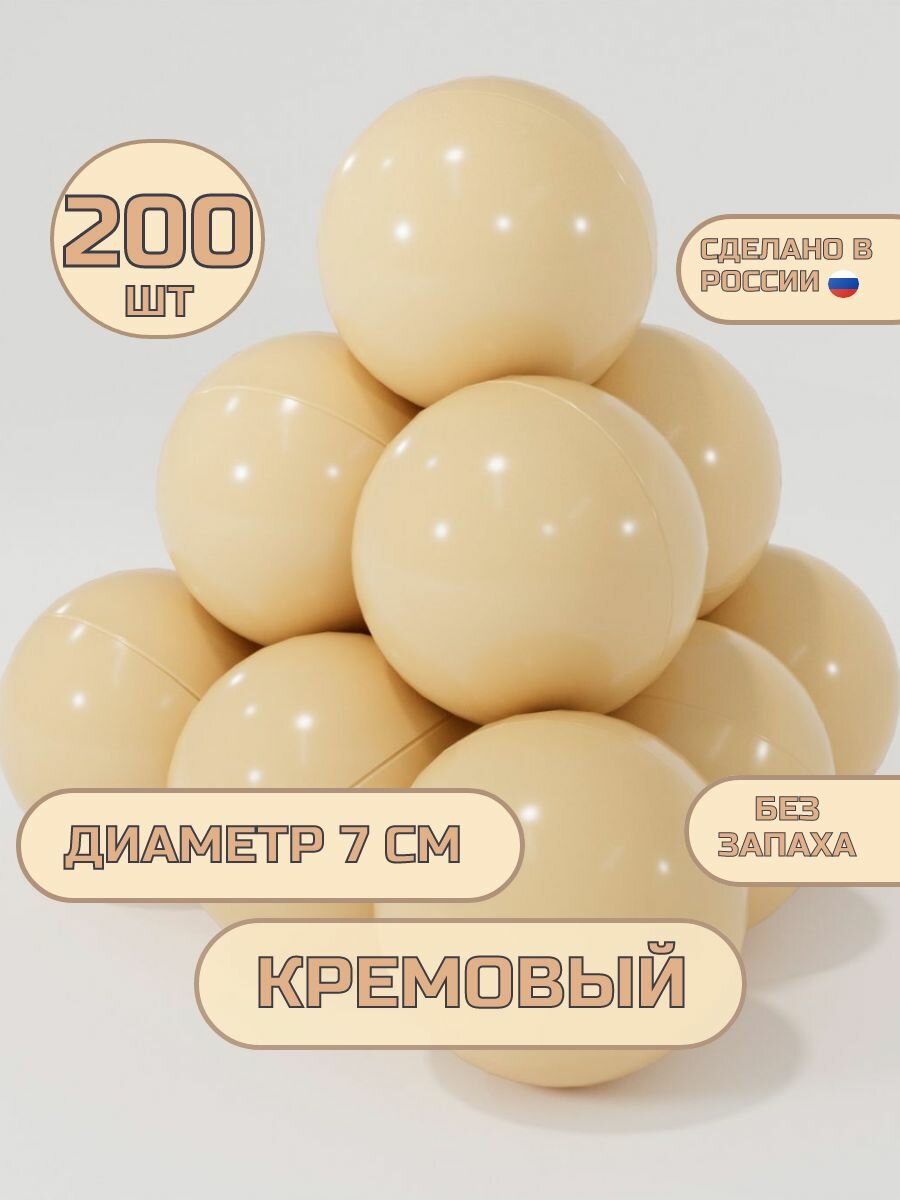 Шарики для сухого бассейна 200 шт, 7 см, кремовый