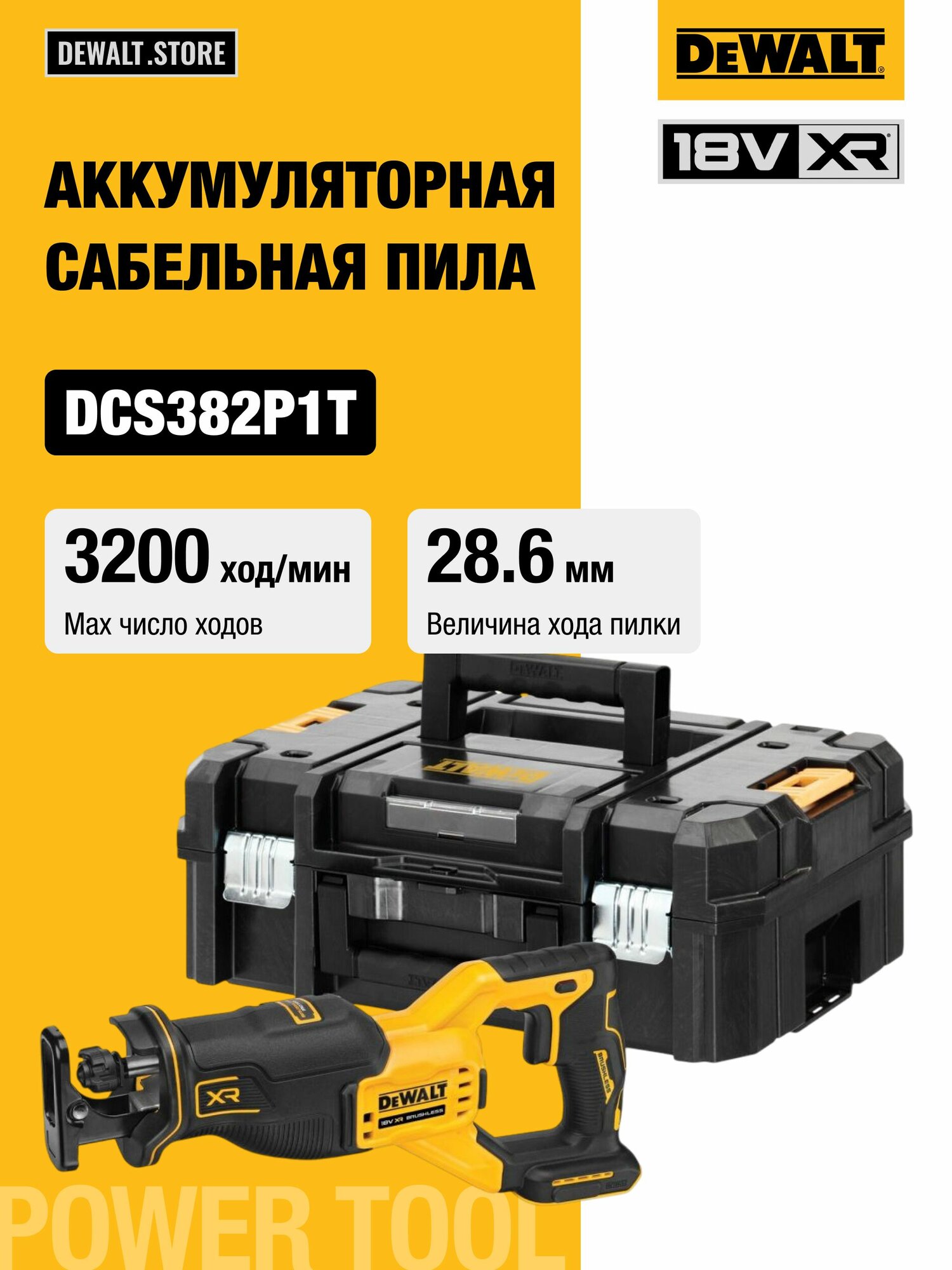 Аккумуляторная сабельная пила DEWALT DCS382P1T, 18 В, 3200 ход/мин, 28.6 мм, с АКБ 5 Ач и ЗУ, в кейсе TSTAK (DCS382P1NT-XJ)