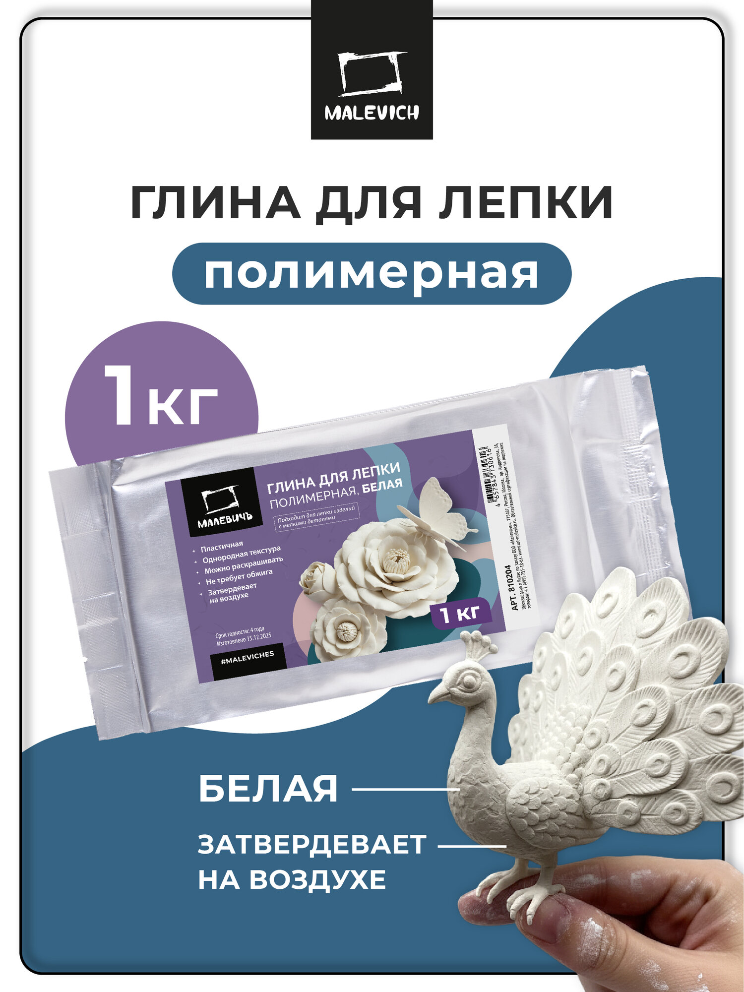 Глина для лепки полимерная Малевичъ, самозастывающая глина белая, 1 кг