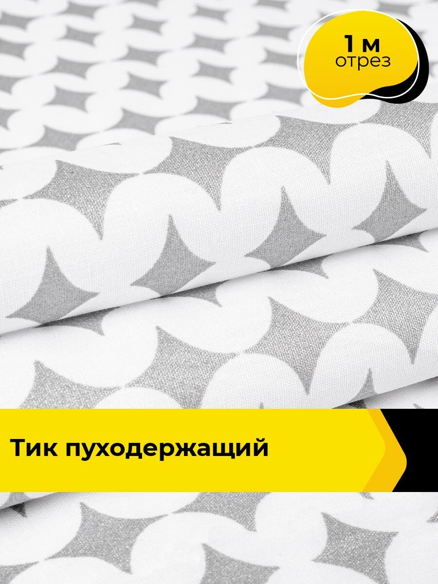 Ткань Тик наволочный для наперников пуходержащий, отрез 1 м*220 см, цвет