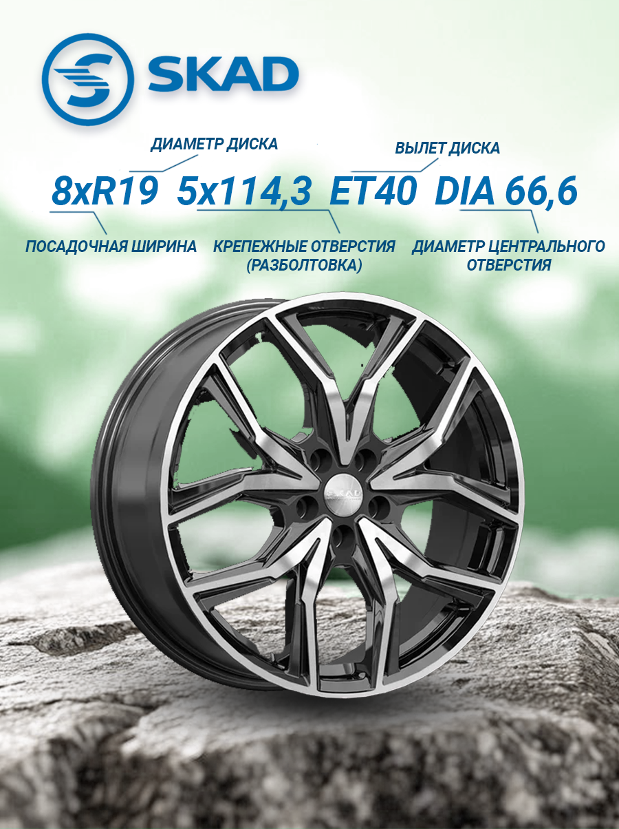 Диск автомобильный SKAD Арика 8x19 5x114,3 ET40 66,6 Алмаз