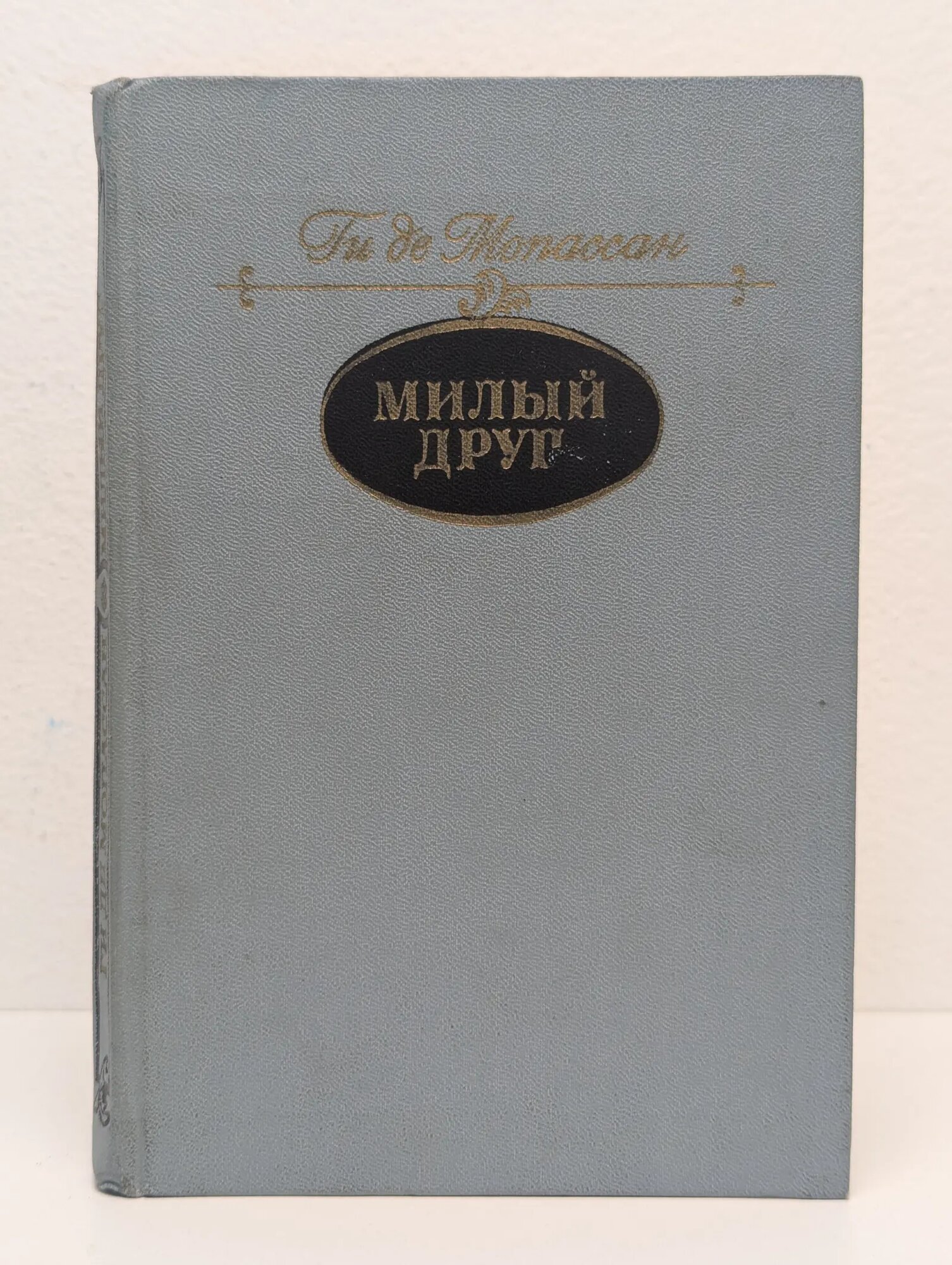 Милый друг де Мопассан Ги 1980