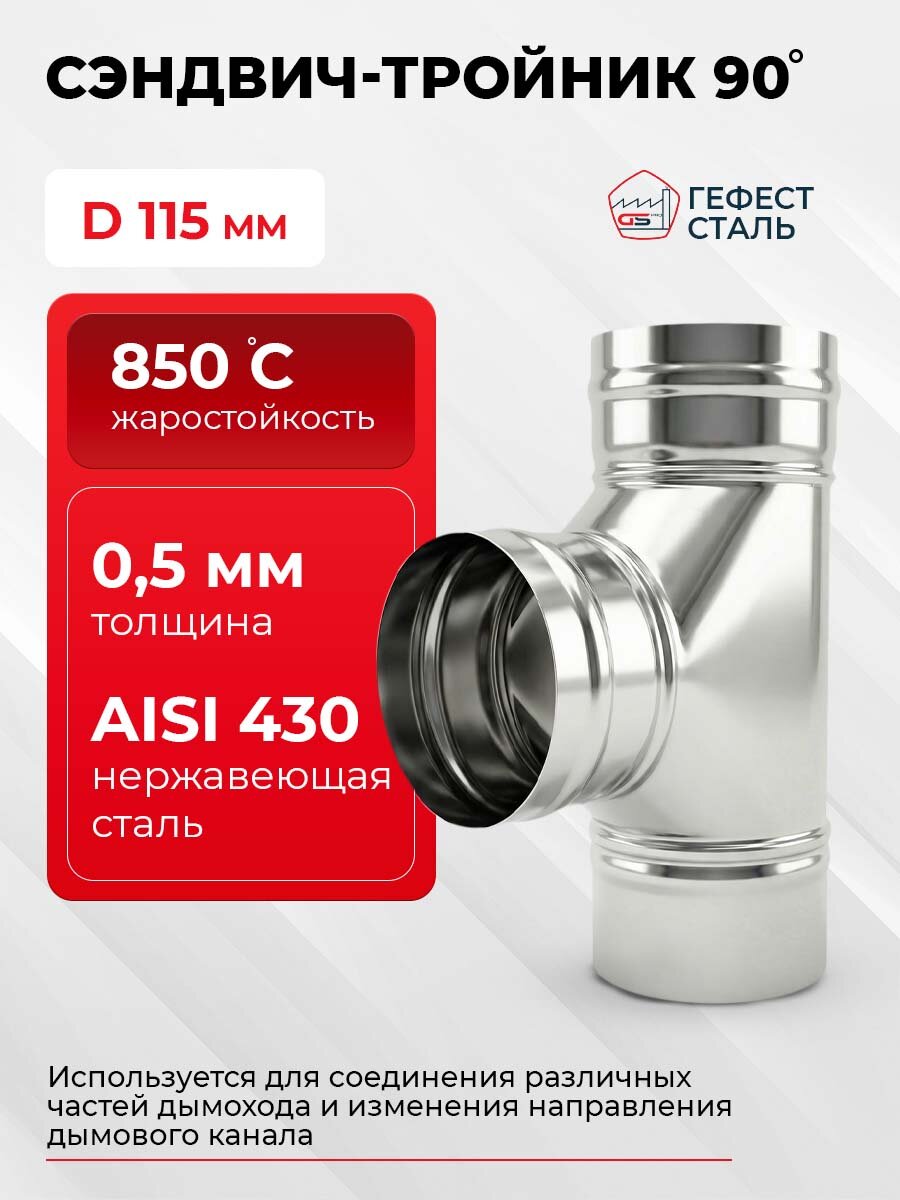 Тройник 90*, 115, AISI 430/0,5мм, (тип-2)